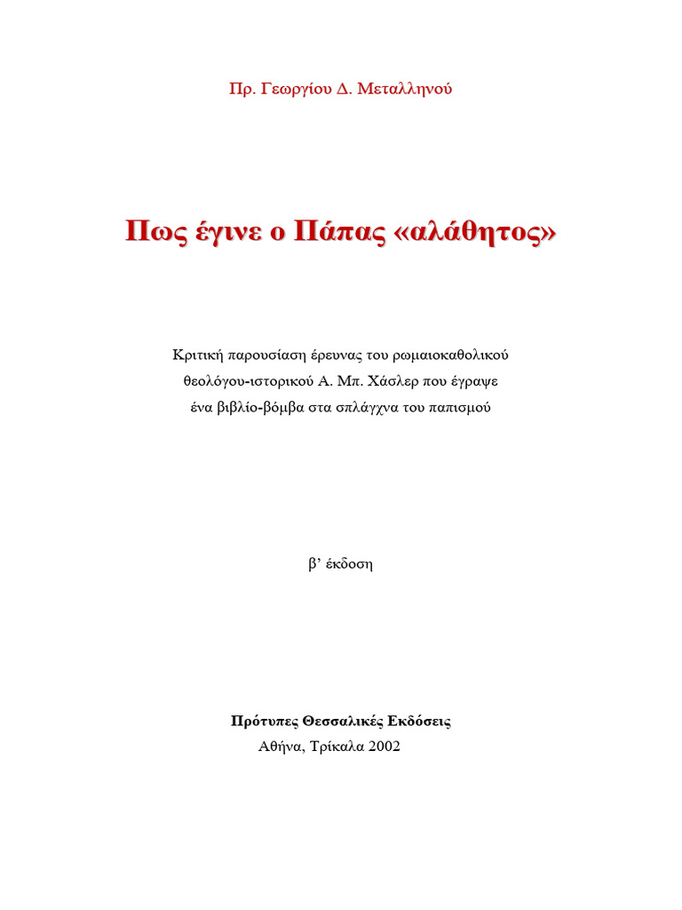 Πρ. Γεωργίου Δ. ΜεταλληνούPWS - EGINE - O - PAPAS - ALATHITOS | PDF