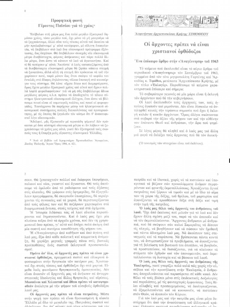 αρχιεπισκοπου κρητης τιμοθεου | PDF