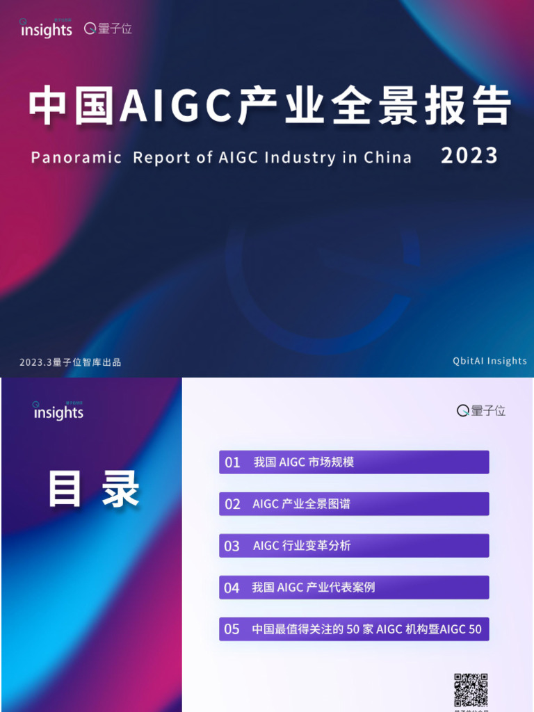 【量子位智库】人工智能行业：2023中国AIGC产业全景报告【发现报告 Fxbaogao.com】 | PDF