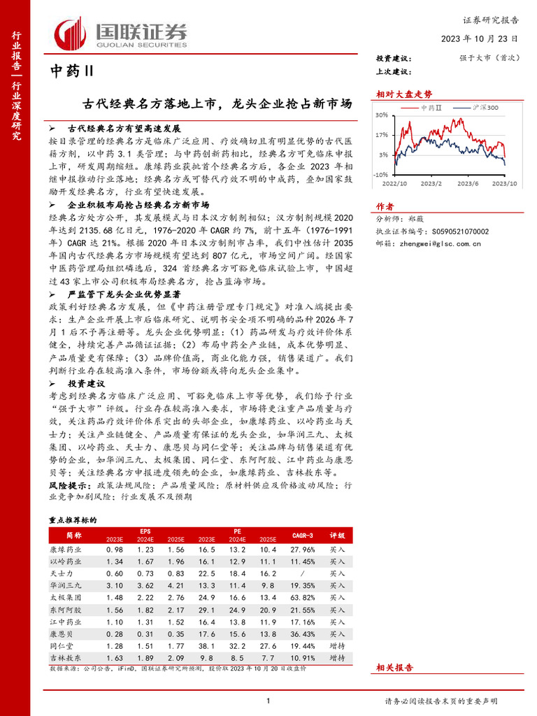 Eps Pe Cagr-3 2023E 2024E 2025E 2023E 2024E 2025E: 数据来源：公司公告，Ifind，国联证券 ...