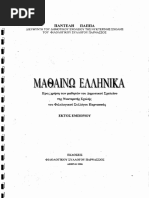 Εξεταστικά θέματα για την πιστοποίηση ελληνομάθειας Επίπεδο Β1 | PDF