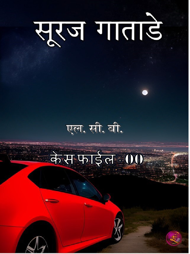 Case File 00 Suraj Gatade | PDF