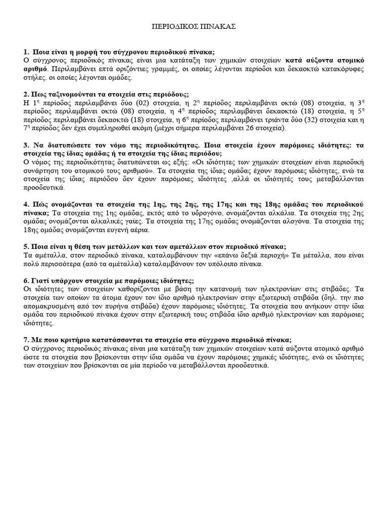 ΠΕΡΙΟΔΙΚΟΣ ΠΙΝΑΚΑΣ Pdf