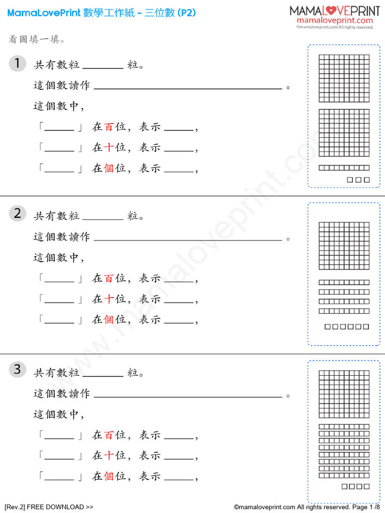 Mamaloveprint Math p2 3digit Numbers Book1 CN | PDF | Freedom Of Expression Law