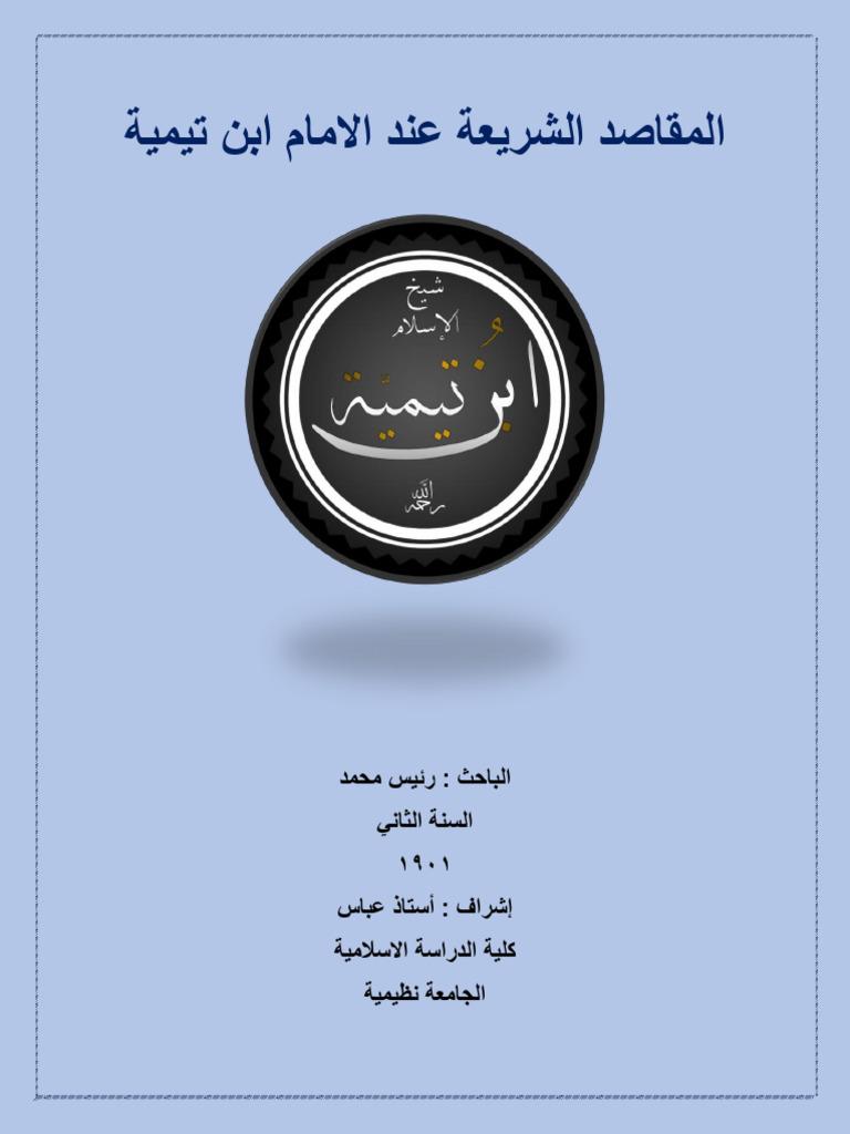 المقاصد_الشريعة_عند_الامام_ابن_تيمية(Raees_Mohamed-1901) | PDF