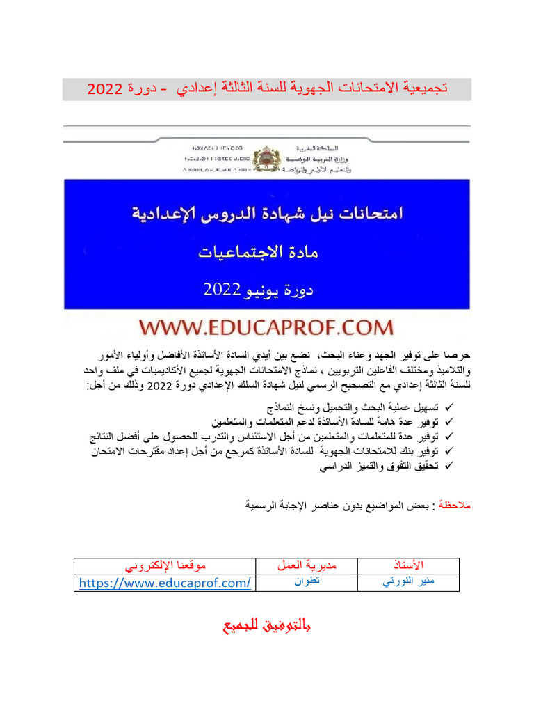 امتحانات جهوية مع التصحيح مادة الاجتماعيات السلك الإعدادي 2022 - Educaprof | PDF