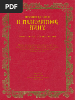 ΤΟ ΤΡΙΣΑΓΙΟ ΑΠΟ ΤΗΝ ΝΕΚΡΩΣΙΜΗ ΑΚΟΛΟΥΘΙΑ | PDF