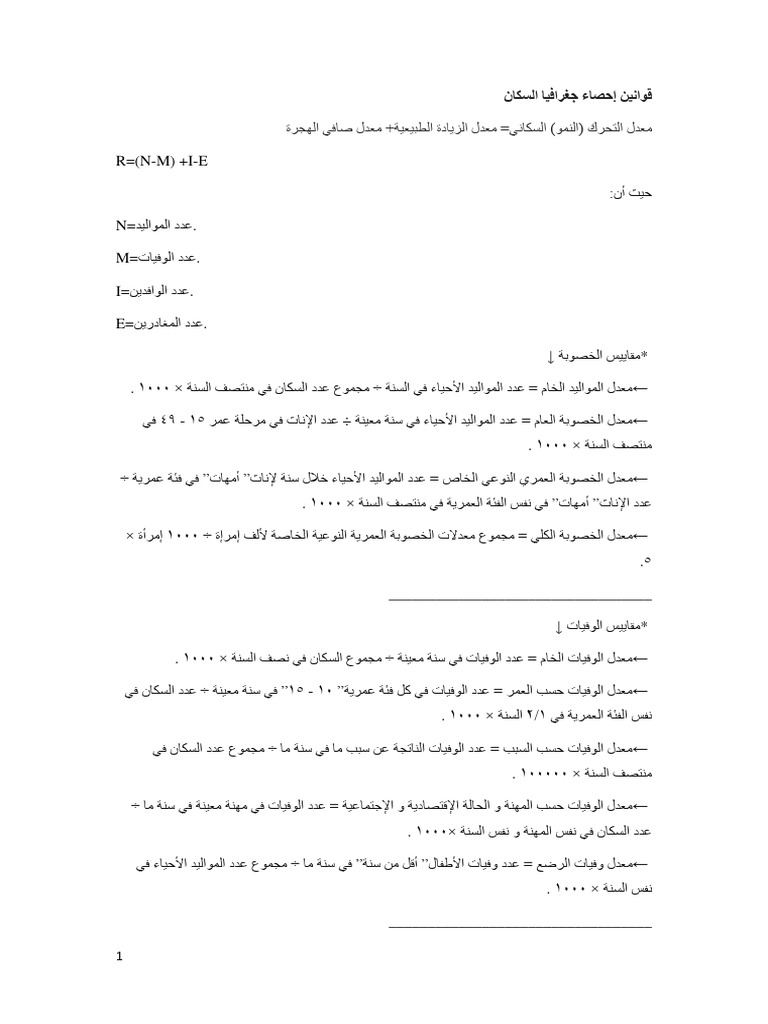 قوانين إحصاء جغرافيا السكان Pdf