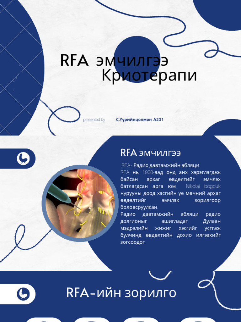 RFA эмчилгээ | PDF