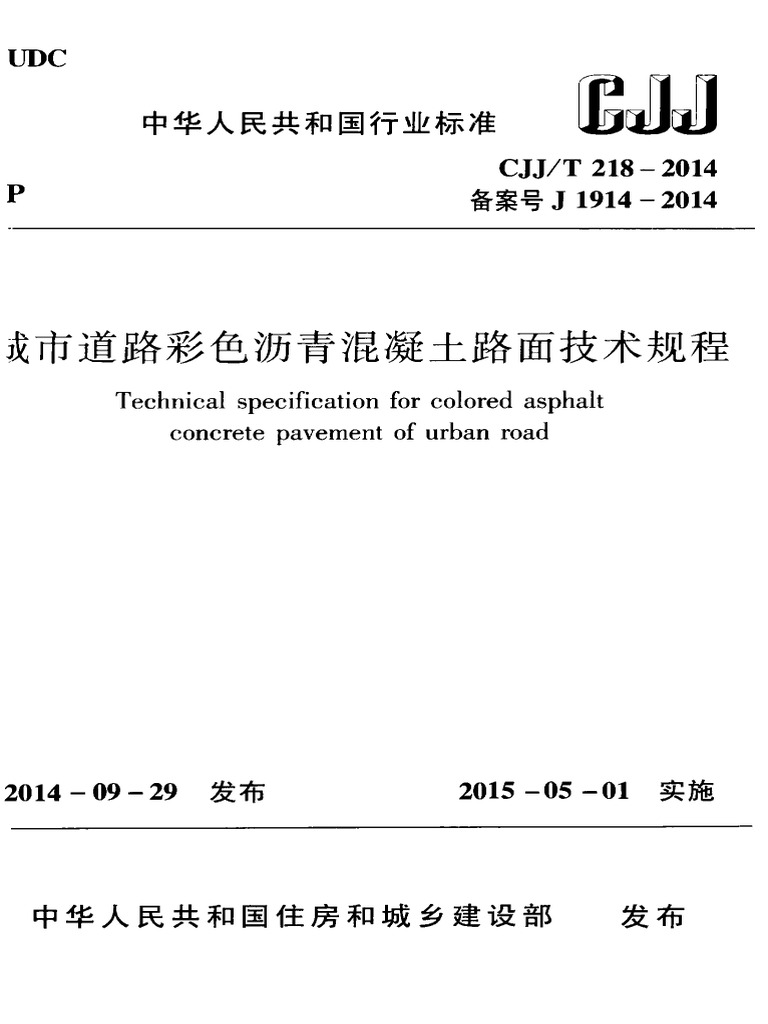 Cjj 218-2014 城市道路彩色沥青混凝土路面技术规程 | PDF