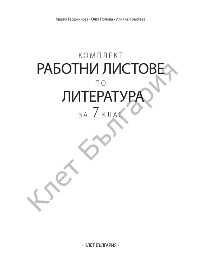 Работни листове по литература за 7 клас Pdf