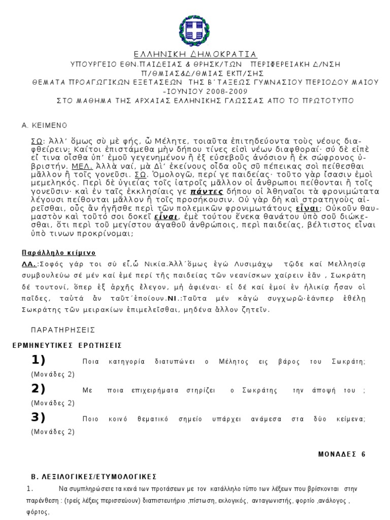 ΘΕΜΑΤΑ ΑΡΧΑΙΩΝ ΕΛΛΗΝΙΚΩΝ Β ΓΥΜΝΑΣΙΟΥ | PDF