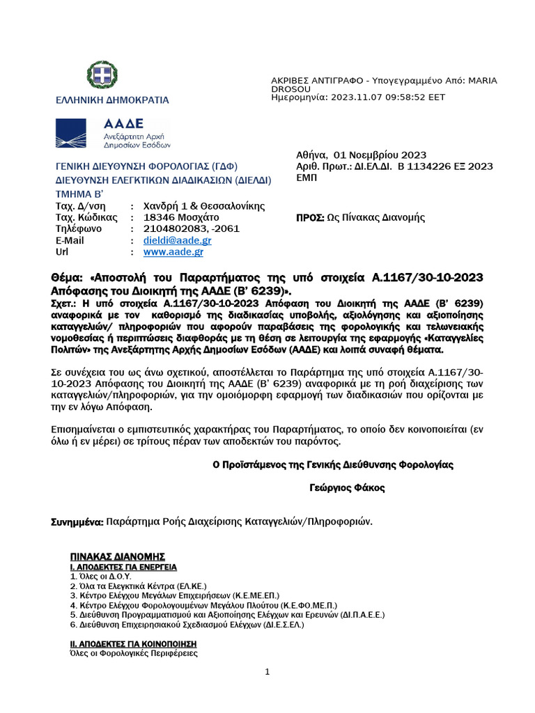 ΕΓΓΡΑΦΟ ΑΠΟΣΤΟΛΗ ΠΑΡΑΡΤΗΜΑΤΟΣ | PDF