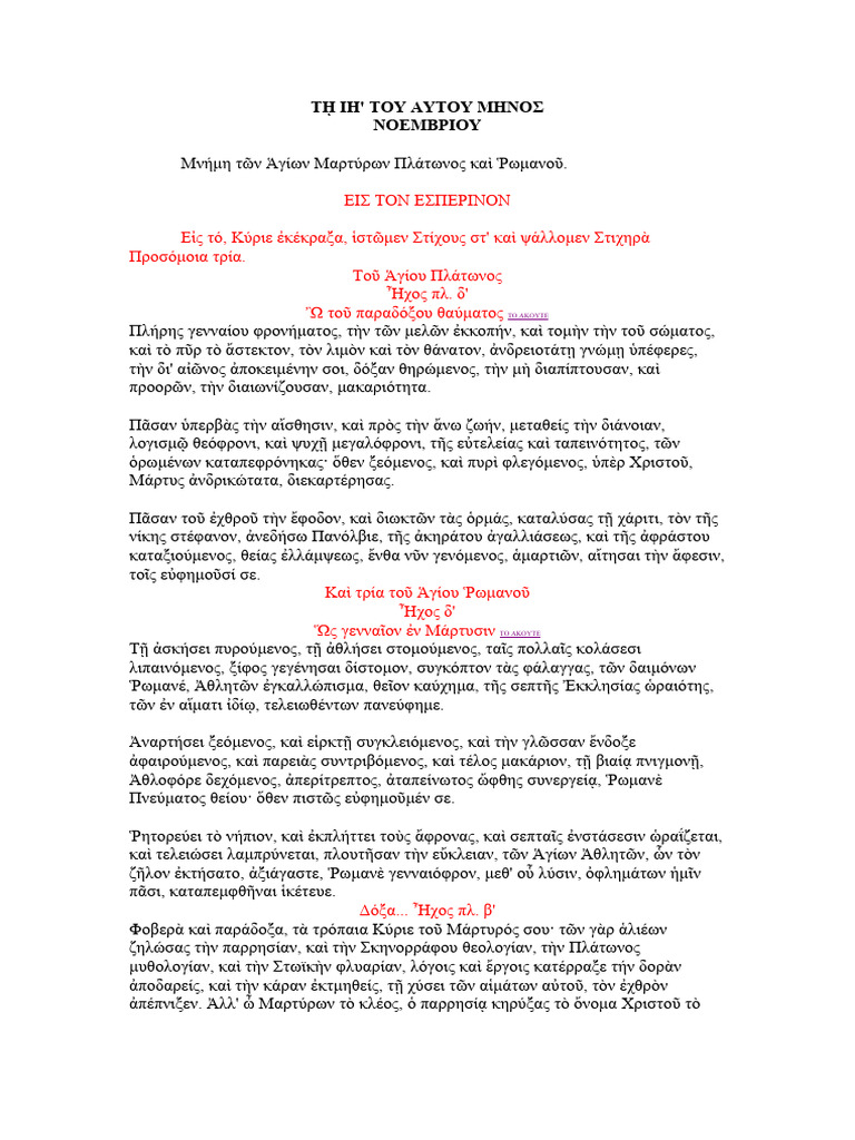 ακολουθια αγιου πλατωνος και ρωμανου 18 Νοεμβρίου | PDF