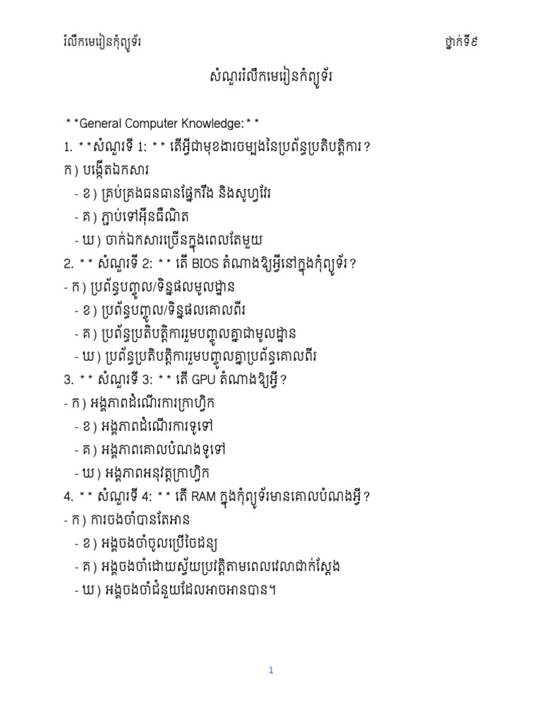 សំណួររំលឹកមេរៀនកំព្យូទ័រ | PDF