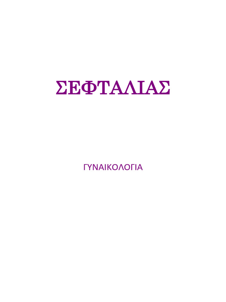 Γυναικολογία Σεφταλιάς | PDF