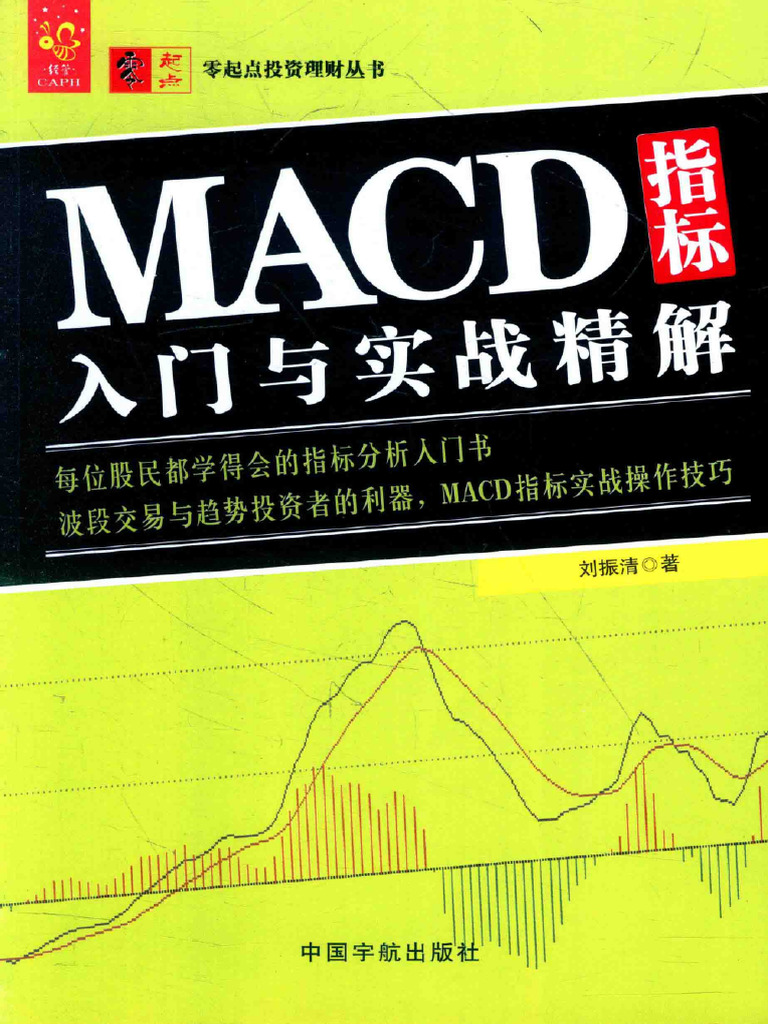 261 MACD指标入门与实战精解 (高清) | PDF