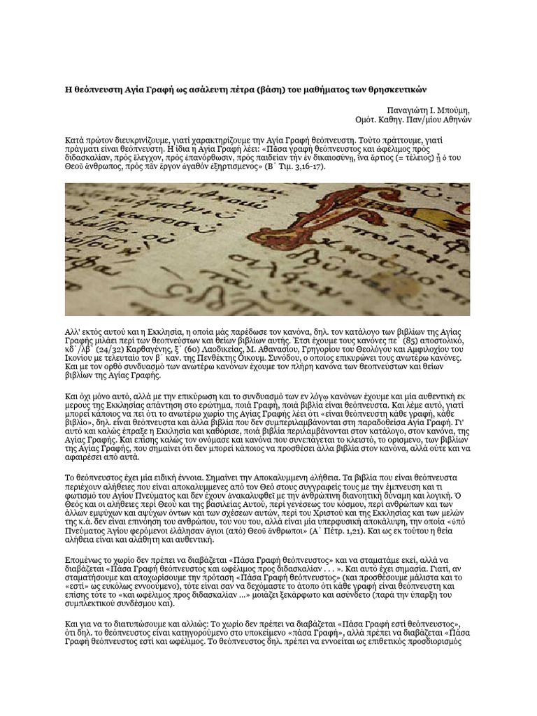 Η θεόπνευστη Αγία Γραφή ως ασάλευτη πέτρα | PDF