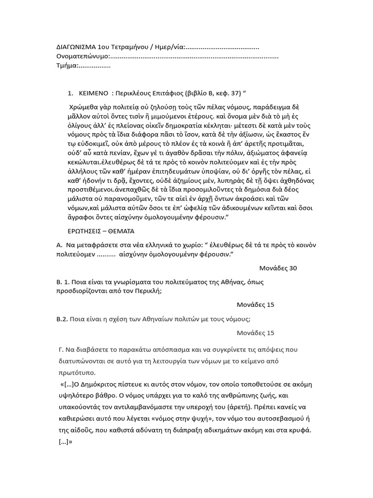ΔΙΑΓΩΝΙΣΜΑ 1ου Τετραμήνου | PDF
