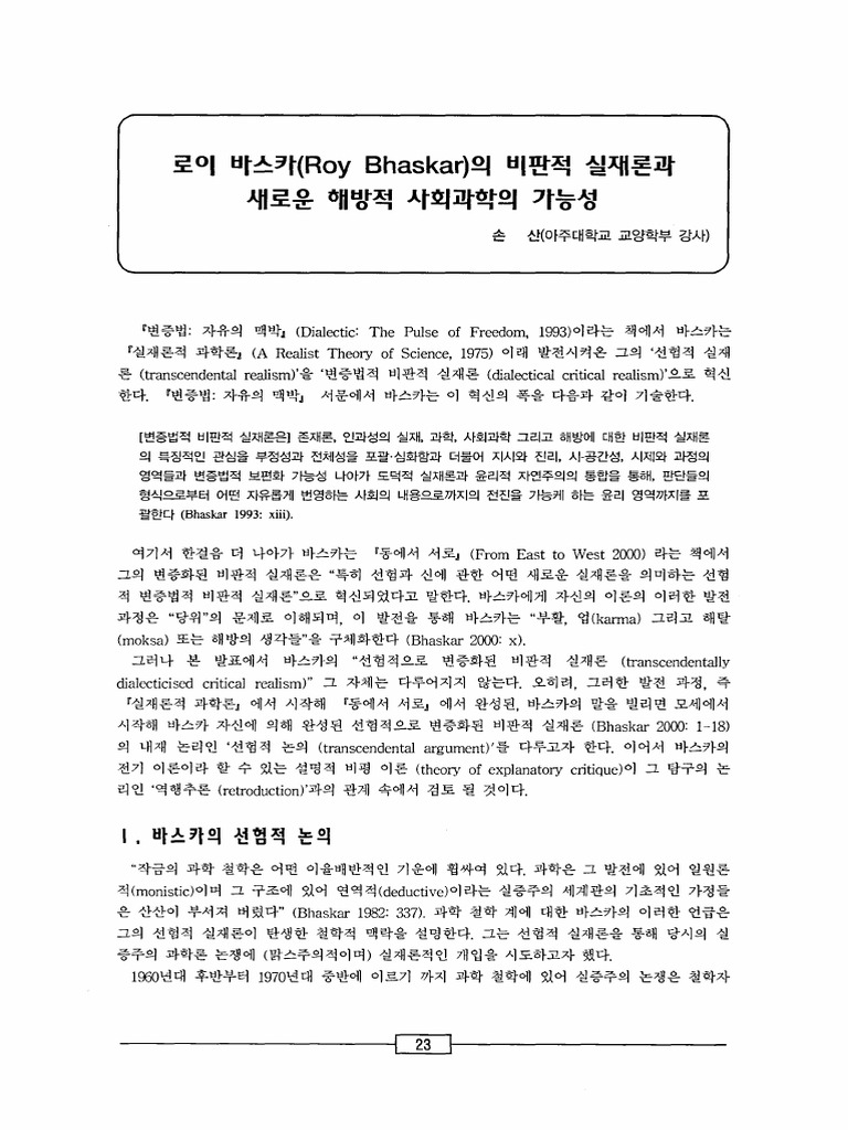 로이 바스카 (Roy Bhaskar) 의 비판적 실재론과 새로운 해방적 사회과학의 가능성 | PDF