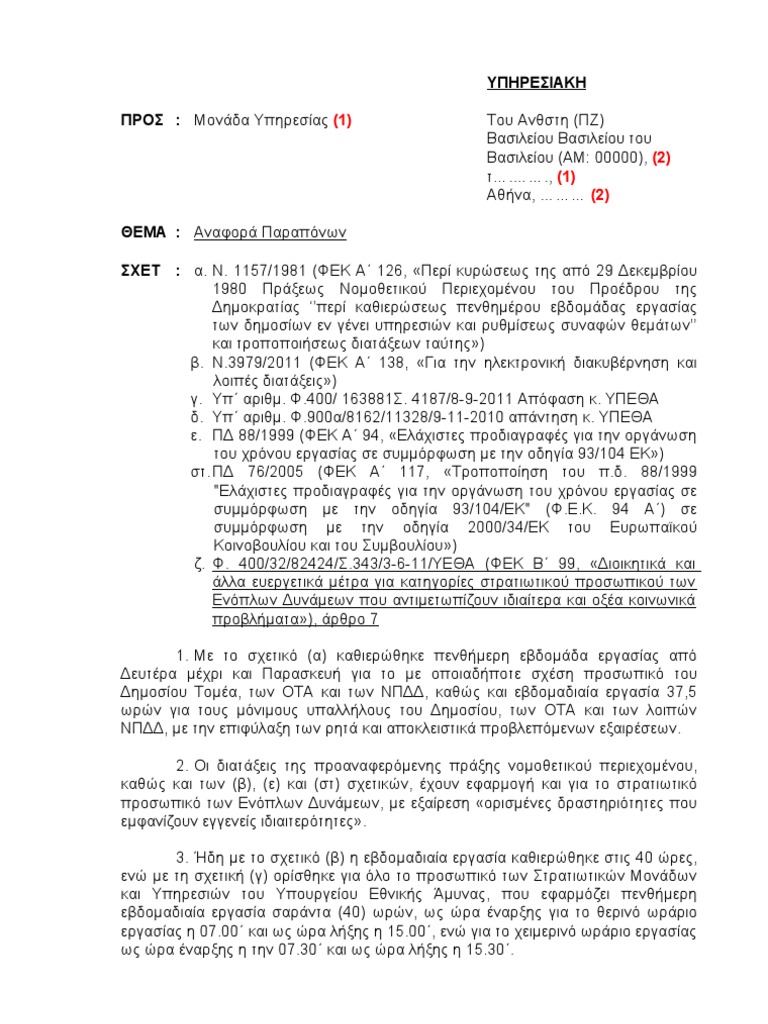 Αναφορα παραπονων | PDF