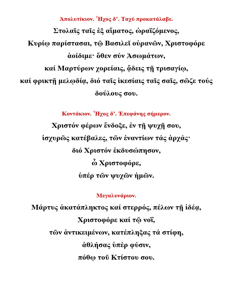 ΑΠΟΛΥΤΙΚΙΟ ΑΓΙΟΥ ΧΡΙΣΤΟΦΟΡΟΥ | PDF