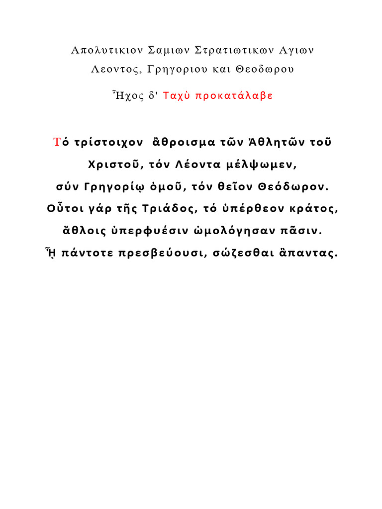 Απολυτικιον Αγιων | PDF