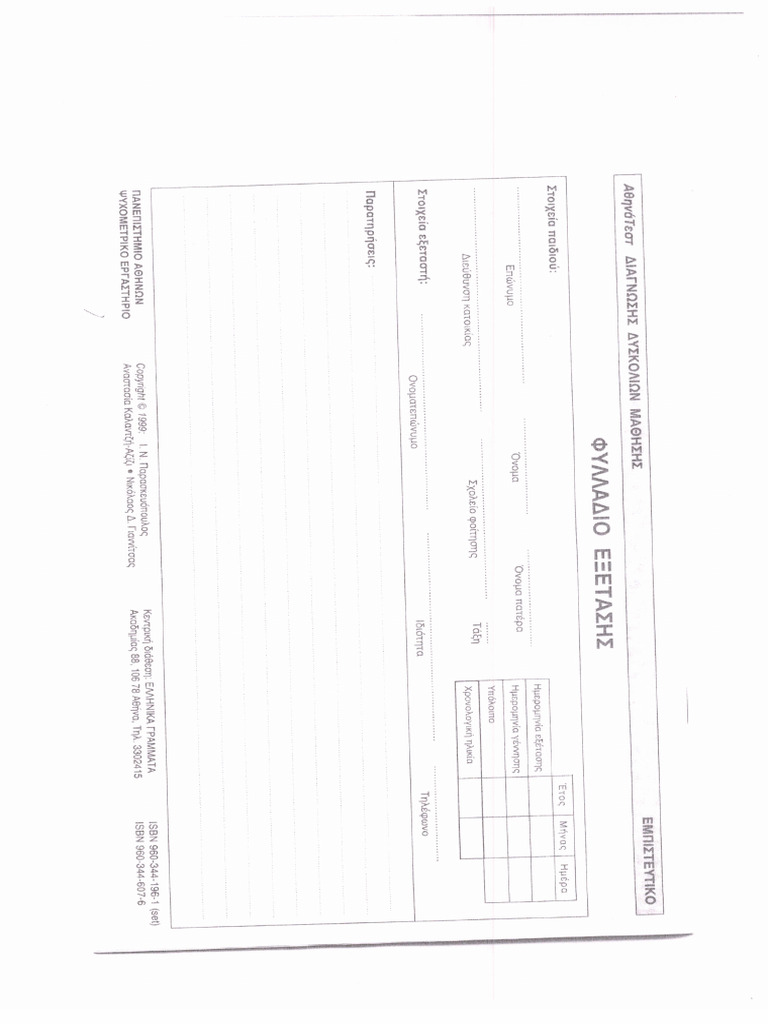 ΑΘΗΝΑ ΤΕΣΤ ΔΙΑΓΝΩΣΗΣ ΜΑΘΗΣΙΑΚΩΝ ΔΥΣΚΟΛΙΩΝ | PDF