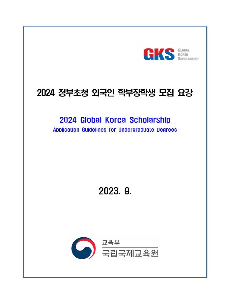 2024 GKS-U Application Guidelines (Korean) | PDF