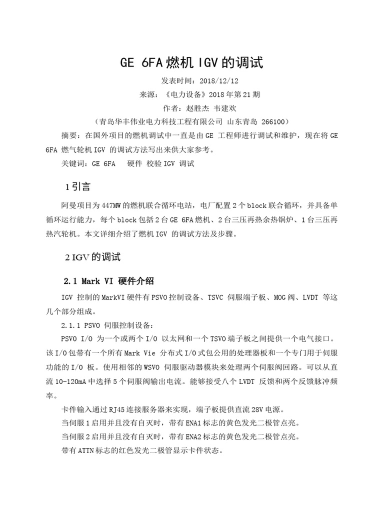 GE 6FA燃机IGV的调试 | PDF
