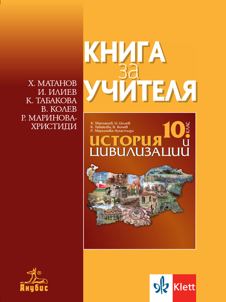 КНИГА ЗА УЧИТЕЛЯ ПО ИСТОРИЯ И ЦИВИЛИЗАЦИИ 10 КЛАС Pdf