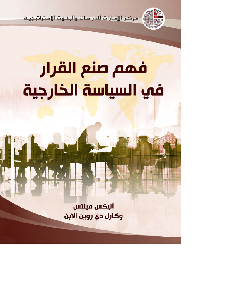 فهم صنع القرار في السياسة الخارجية | PDF