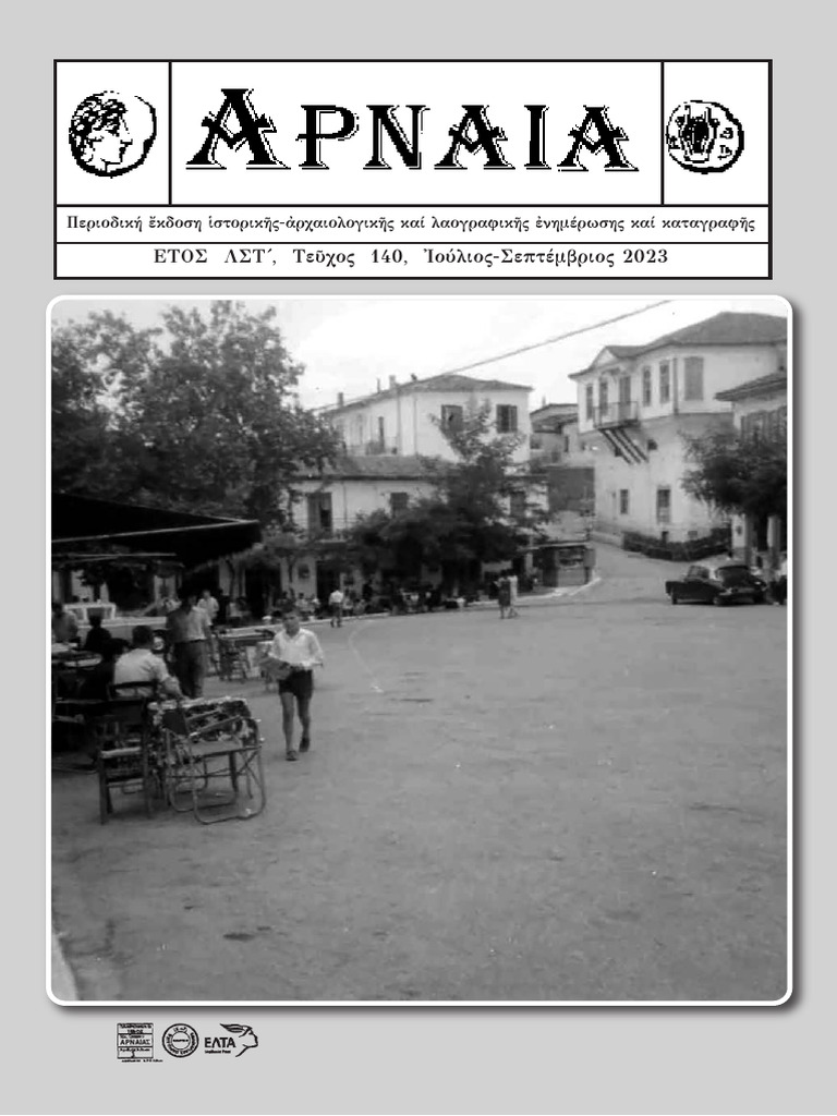Περιοδικό "ΑΡΝΑΙΑ" τεύχος 140 Ιουλίου-Σεπτεμβρίου 2023 | PDF