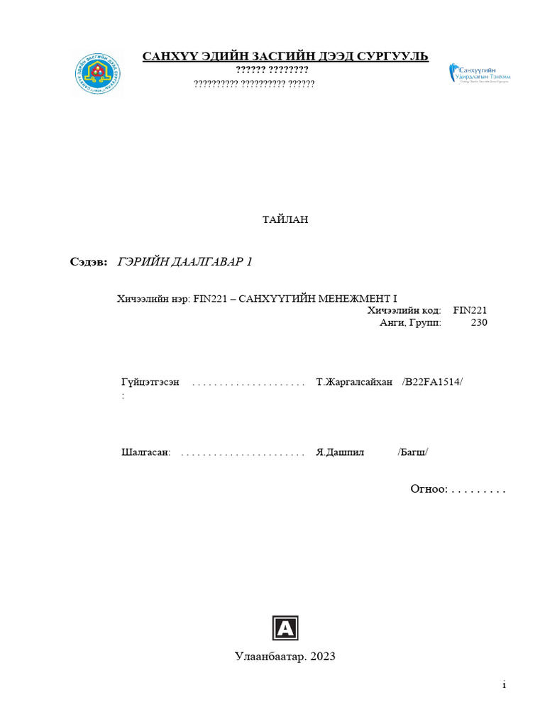fin221-Гэрийн даалгавар 1 | PDF