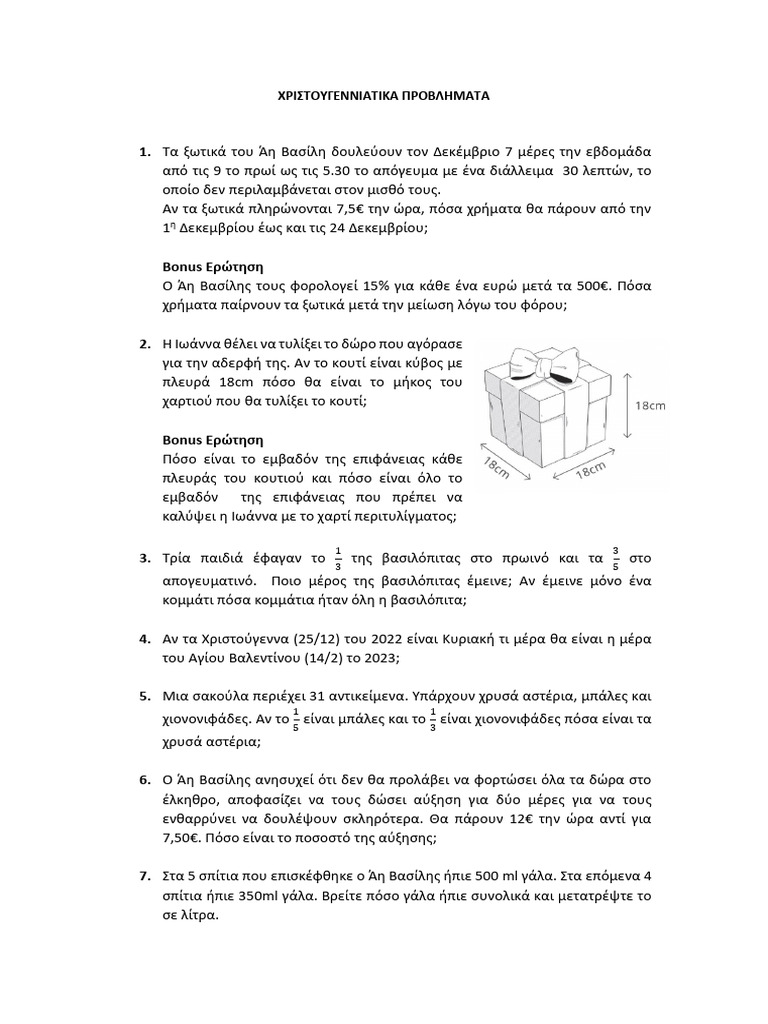 ΧΡΙΣΤΟΥΓΕΝΝΙΑΤΙΚΑ ΠΡΟΒΛΗΜΑΤΑ | PDF