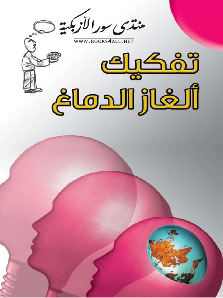 تفكيك ألغاز الدماغ | PDF