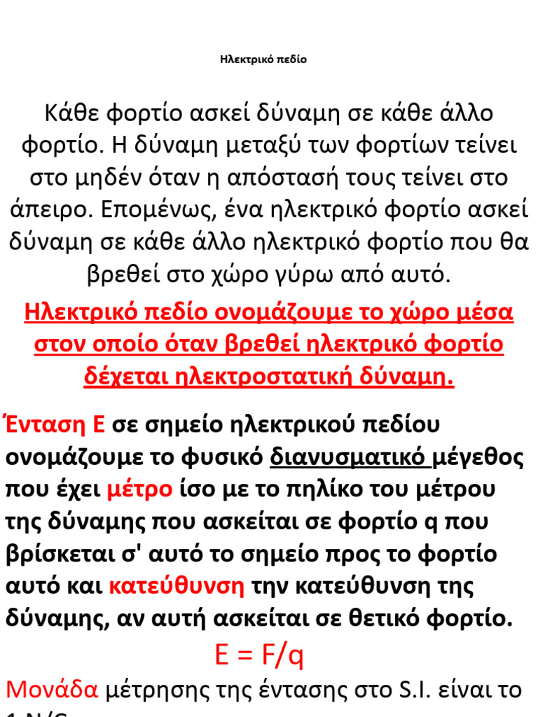 Ηλεκτρικό πεδίο | PDF