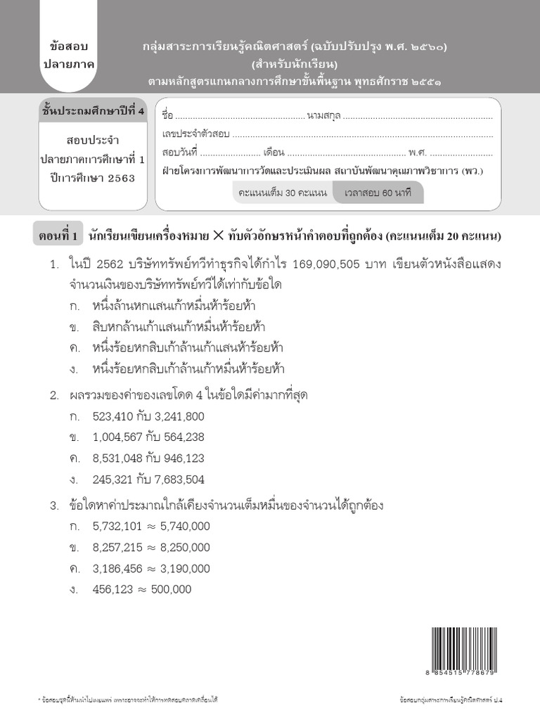 ข้อสอบคณิตศาสตร์ ป.4 เทอม 1-2563 | PDF
