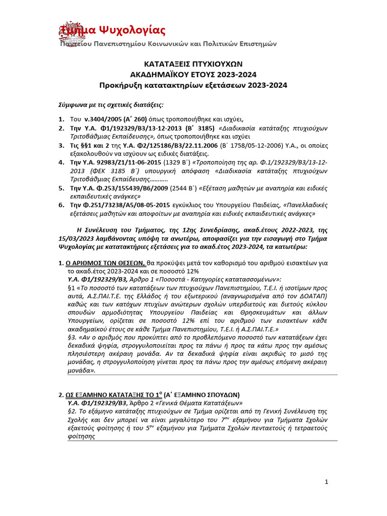 Anakoinosh Katatakthries 1 | PDF
