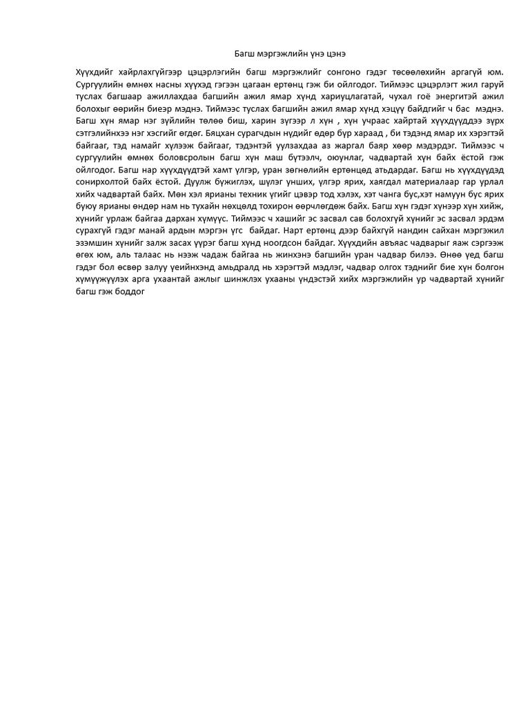 Багш Мэргэжлийн Үнэ Цэнэ Нарангарав Pdf