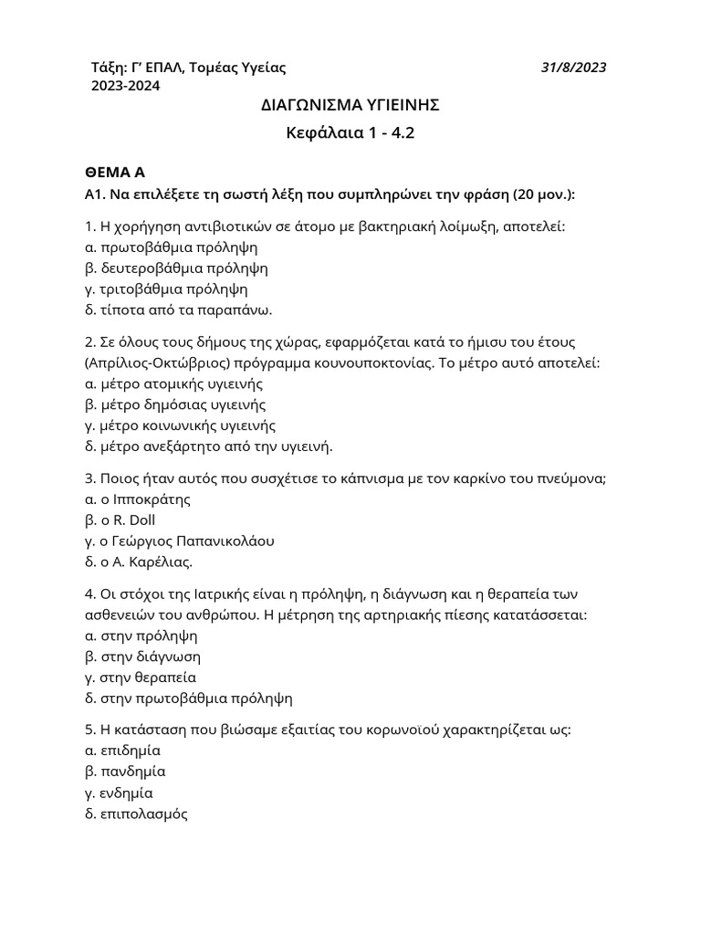1ο ΔΙΑΓΩΝΙΣΜΑ ΥΓΙΕΙΝΗΣ | PDF