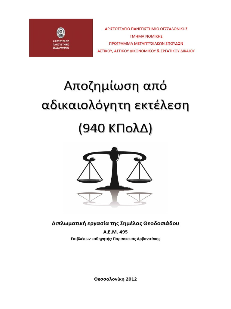 940 ΚΠολΔ | PDF
