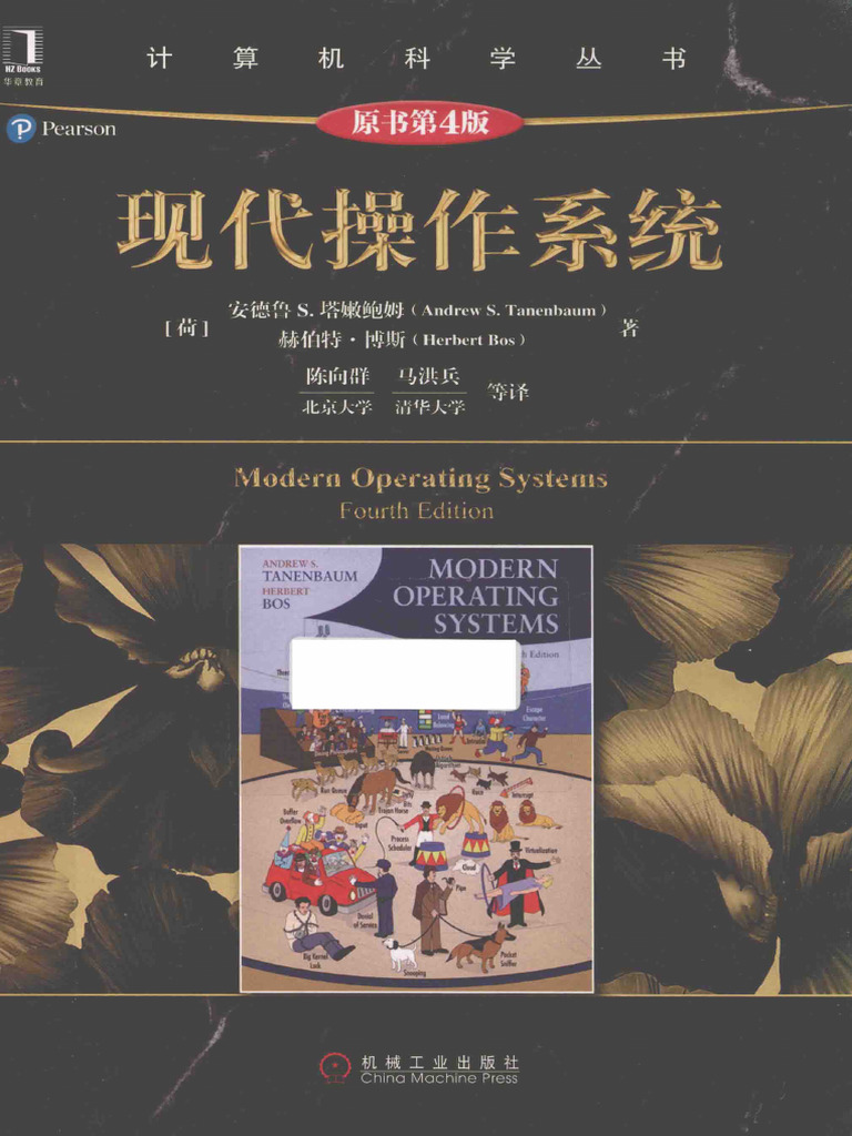 现代操作系统（第四版） Andrew S Tanenbaum And Herbert Bos Pdf 