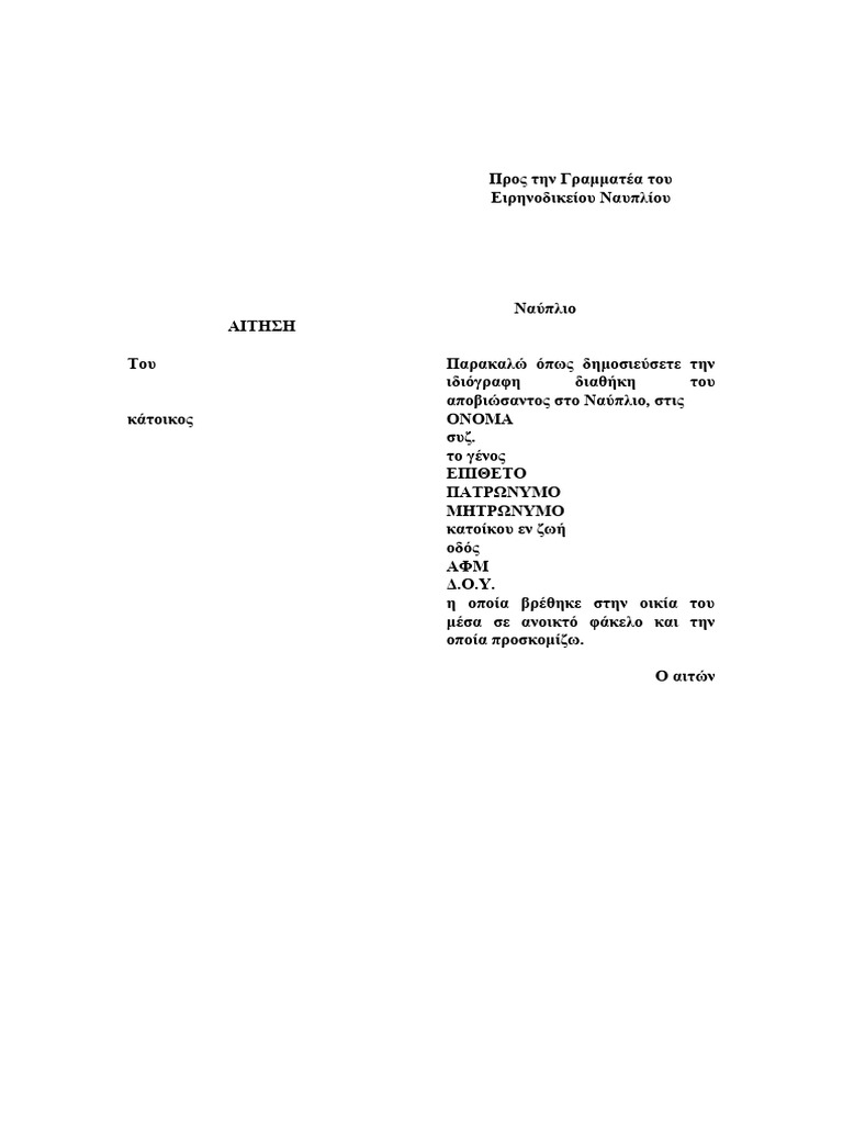 ΑΙΤΗΣΗ ΙΔΙΟΓΡΑΦΗΣ | PDF