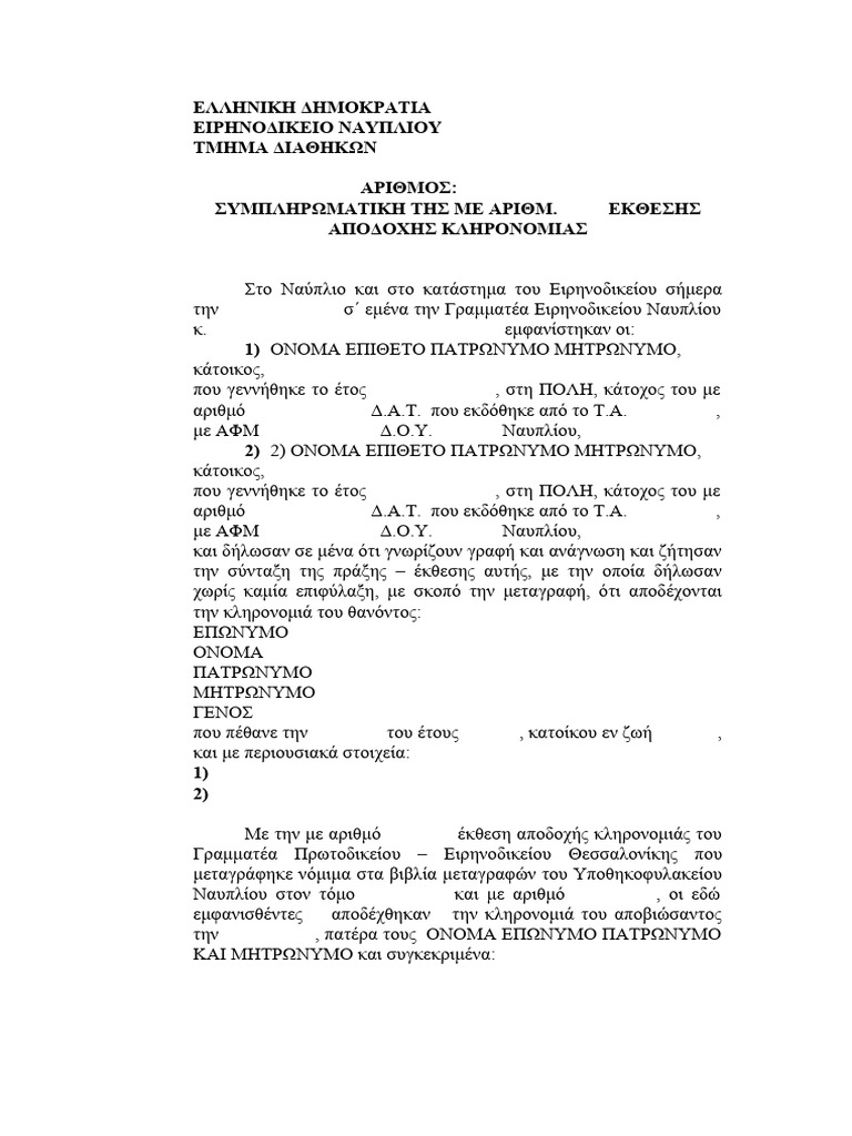 ΣΥΜΠΛΗΡΩΜΑΤΙΚΗ ΑΠΟΔΟΧΗ | PDF