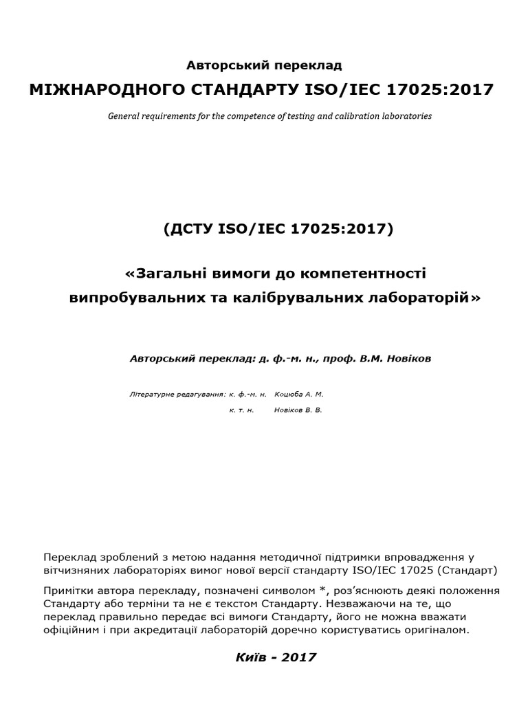 ДСТУ ISO 17025 (2017) | PDF