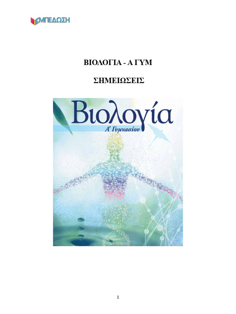 ΒΙΟΛΟΓΙΑ Α ΓΥΜ. ΕΝΟΤΗΤΑ 1. | PDF