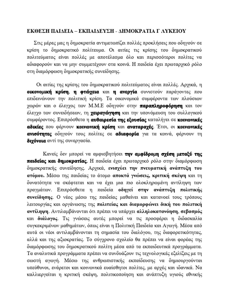 ΕΚΘΕΣΗ ΠΑΙΔΕΙΑ Pdf