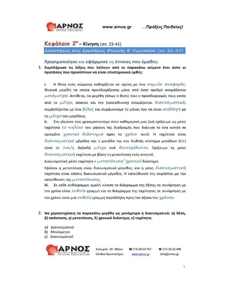 ΦΥΣΙΚΗ Β ΓΥΜΝΑΣΙΟΥ ΚΕΦ 2 | PDF