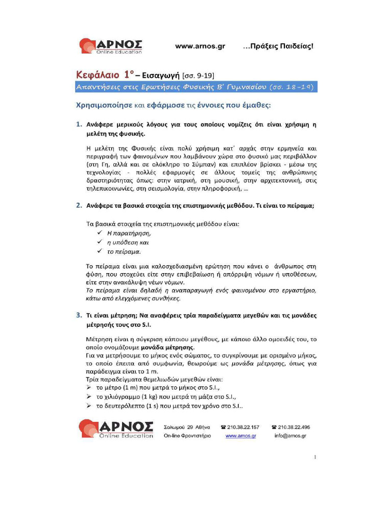 ΦΥΣΙΚΗ Β ΓΥΜΝΑΣΙΟΥ ΚΕΦ 1 | PDF